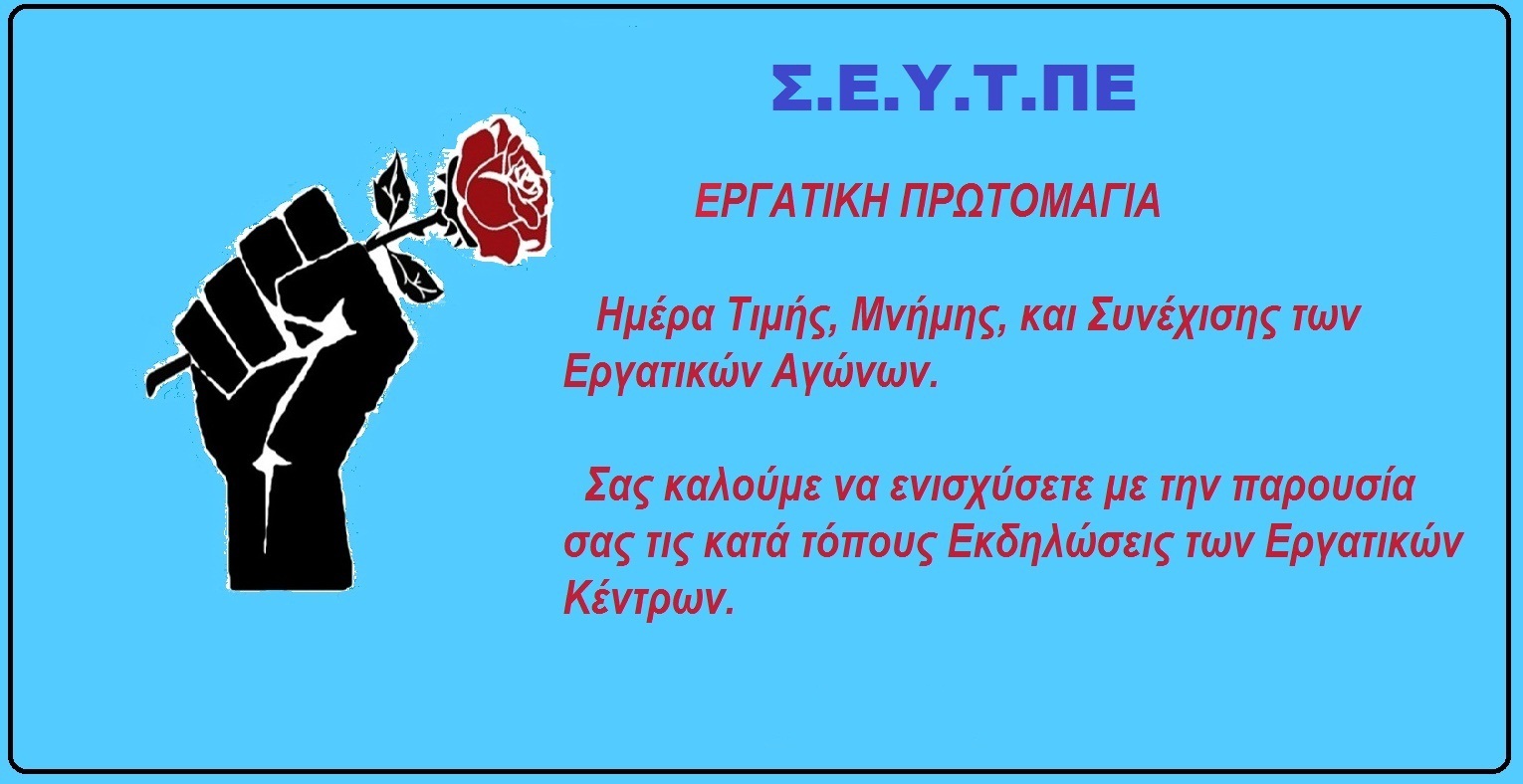 Εργατική Πρωτομαγιά 2022 - Σ.Ε.Υ.Τ.ΠΕ