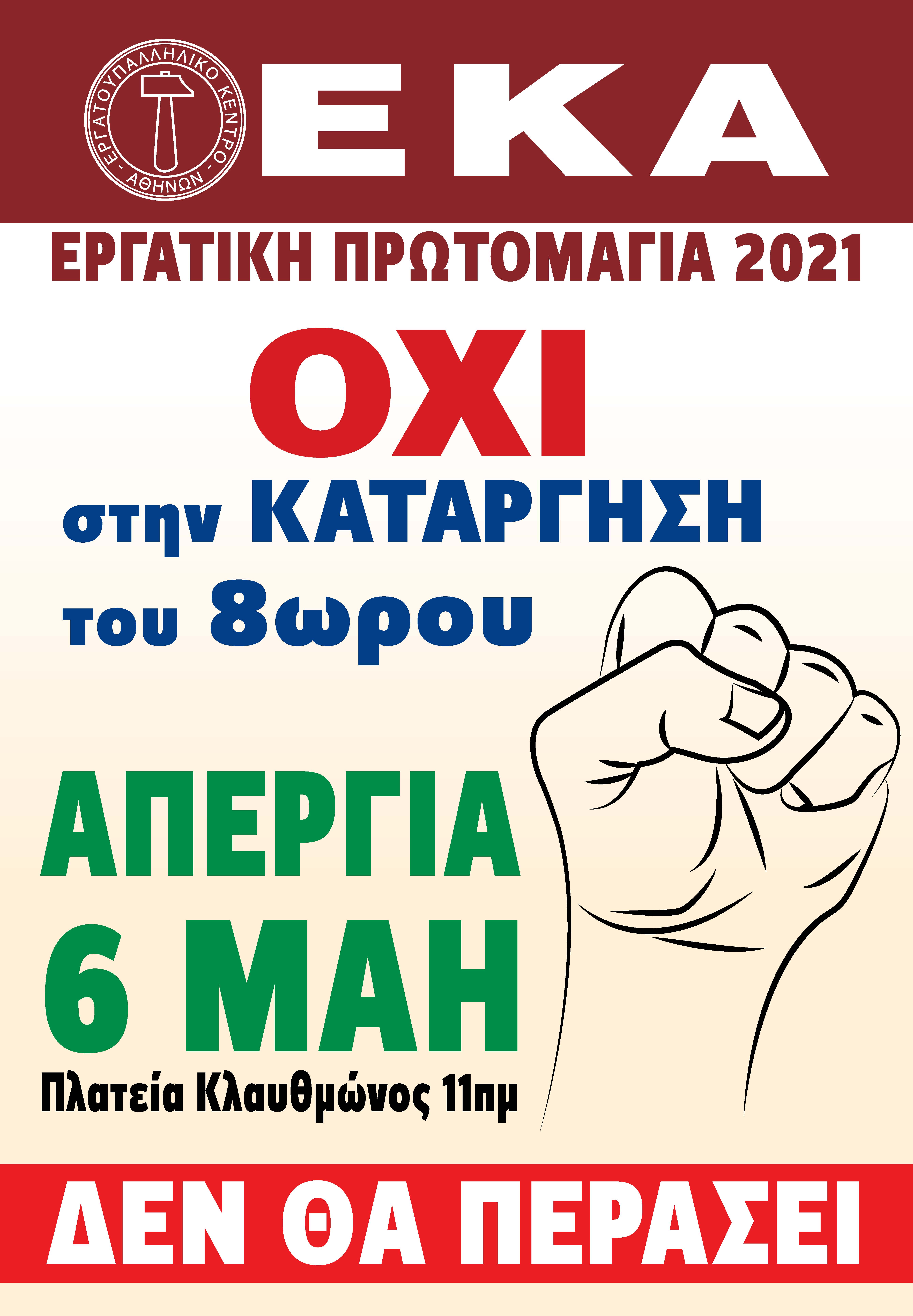 Απεργία στις 6 Μάιου - ΟΧΙ στην κατάργηση του 8ώρου! - Σ.Ε.Υ.Τ.ΠΕ
