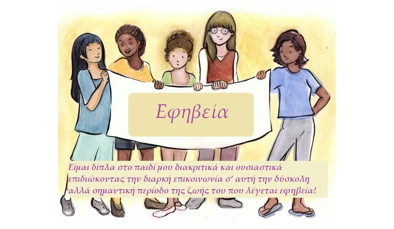 Πρόσκληση σε Διαδικτυακή Ομιλία με θέμα την εφηβεία - Σ.Ε.Υ.Τ.ΠΕ