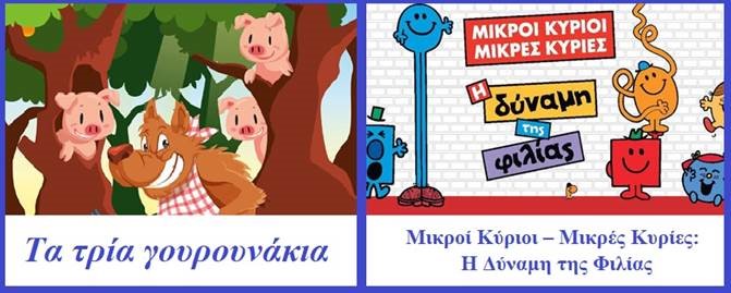Παιδικές Θεατρικές Παραστάσεις – ΘΕΣΣΑΛΟΝΙΚΗ - Σ.Ε.Υ.Τ.ΠΕ