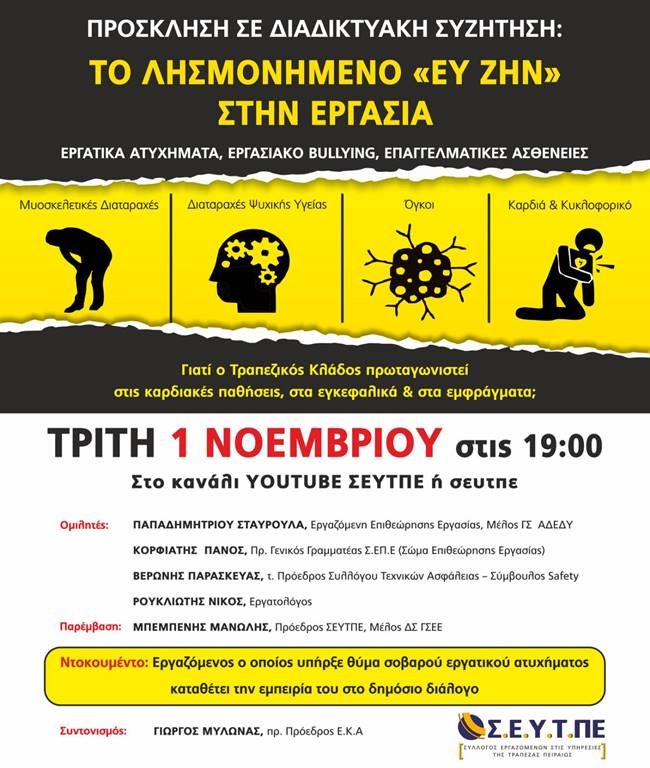 Πρόσκληση σε διαδικτυακή συζήτηση στις 1/11: Το λησμονημένο ευ ζην στην ...
