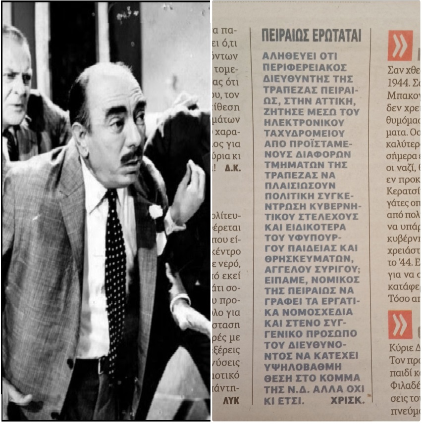 Στελέχη της τράπεζας σε ρόλο … Γκρούεζα; - Σ.Ε.Υ.Τ.ΠΕ