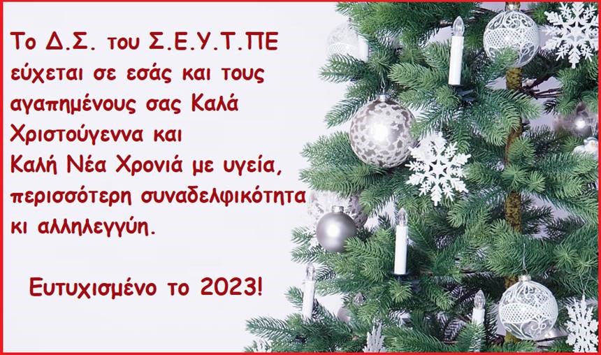 Χριστουγεννιάτικες ευχές! - Σ.Ε.Υ.Τ.ΠΕ