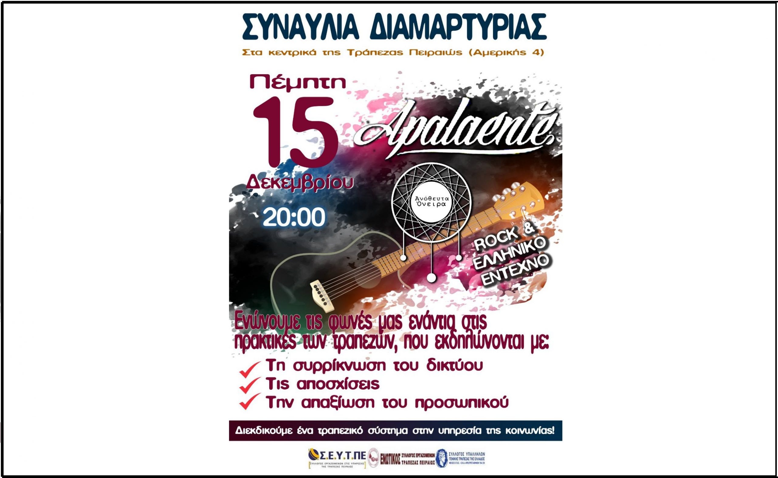 Σ.Ε.Υ.Τ.ΠΕ – Ε.Σ.Ε.Τ.Π – Σ.Υ.Γ.Τ.Ε Συναυλία συμπαράστασης ...