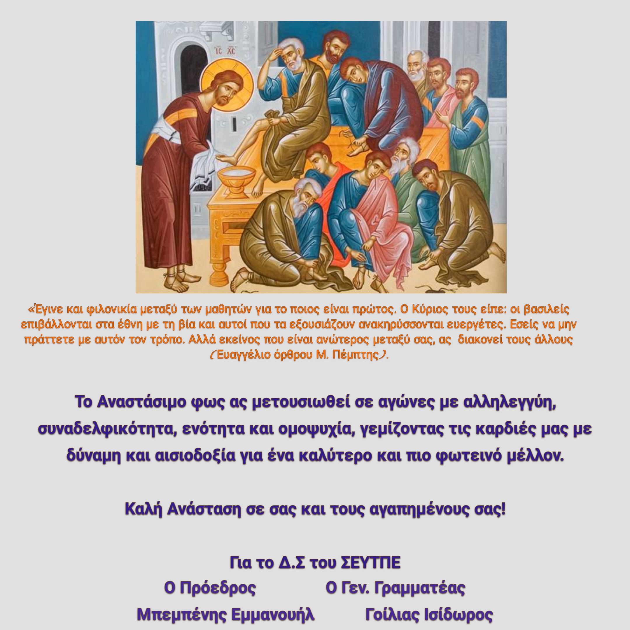 Πασχαλινές ευχές! - Σ.Ε.Υ.Τ.ΠΕ