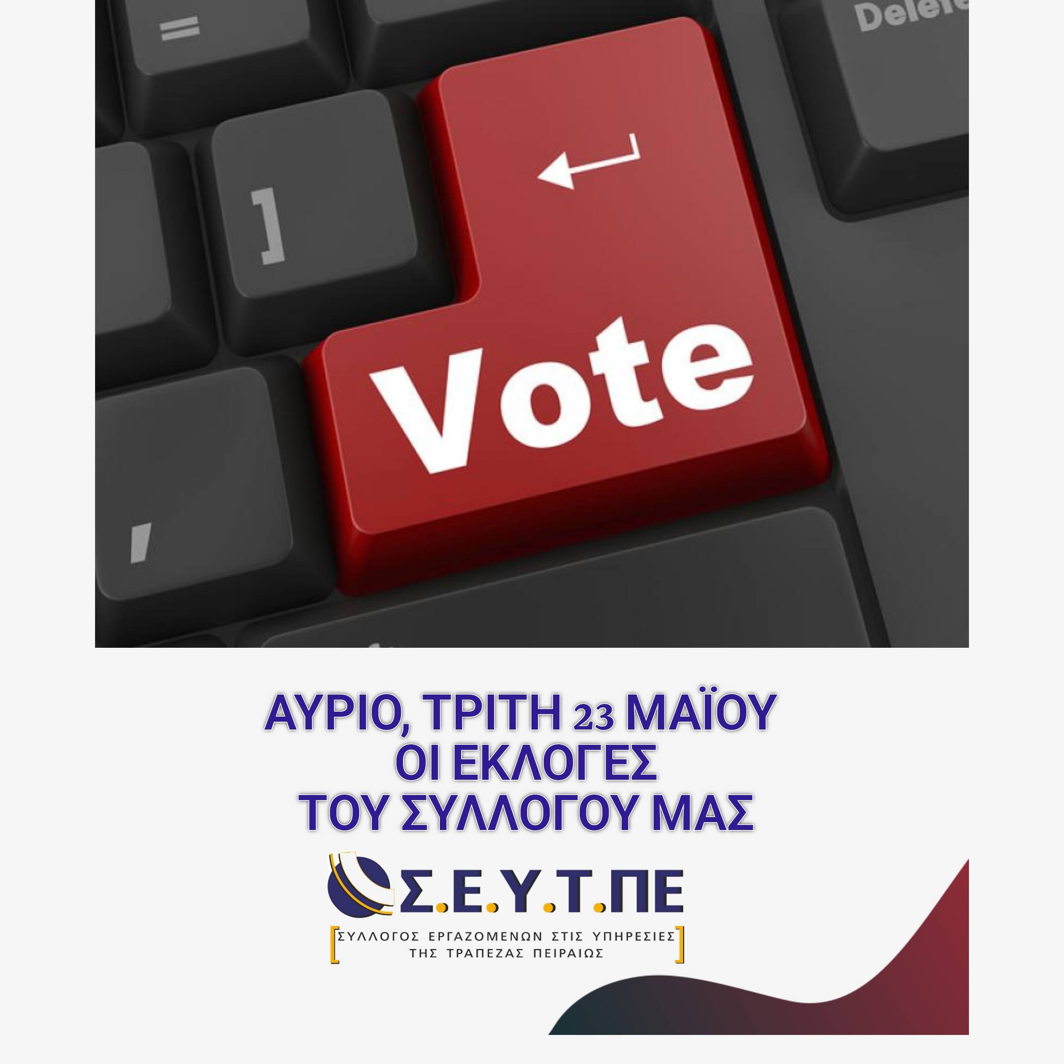 Αύριο ηλεκτρονικά οι εκλογές του Σ.Ε.Υ.Τ.ΠΕ – Αναλυτικές οδηγίες - Σ.Ε ...