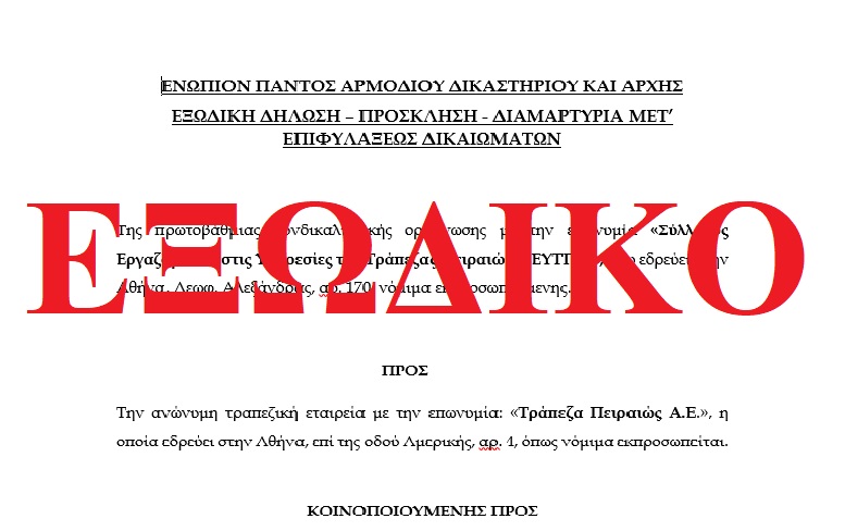 Εξώδικη διαμαρτυρία προς τη Διοίκηση της Τράπεζας για τις νέες ...