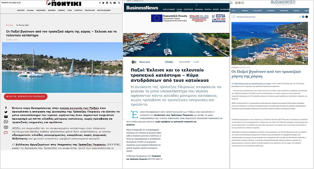 Οι Παξοί βγαίνουν από τον τραπεζικό χάρτη της χώρας - Σ.Ε.Υ.Τ.ΠΕ