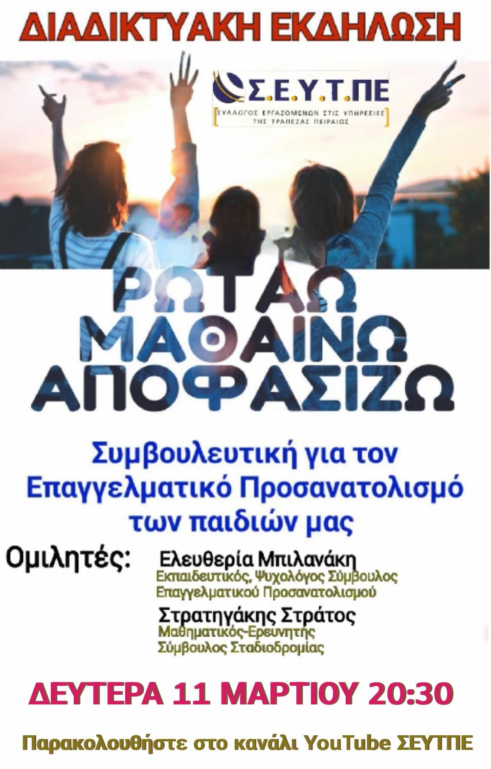Συμβουλευτική για τον επαγγελματικό προσανατολισμό των παιδιών μας - Σ ...