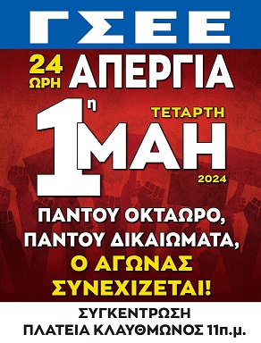 1η Μαΐου – Δεν είναι αργία είναι Απεργία! - Σ.Ε.Υ.Τ.ΠΕ