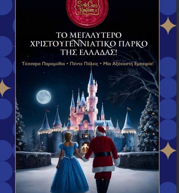 Συνεργασία του Συλλόγου μας με το «SANTA CLAUS KINGDOM» - Σ.Ε.Υ.Τ.ΠΕ