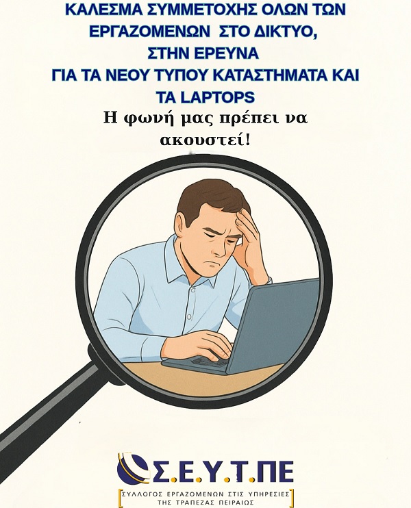 Έρευνα για τα laptops και τα νέου τύπου καταστήματα στο Δίκτυο - Σ.Ε.Υ.Τ.ΠΕ