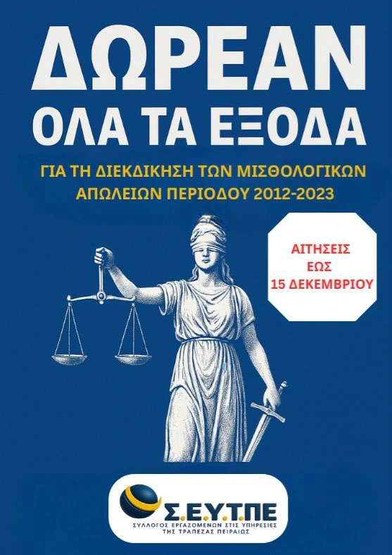 ΔΩΡΕΑΝ όλα τα έξοδα για τη διεκδίκηση των μισθολογικών απωλειών ...
