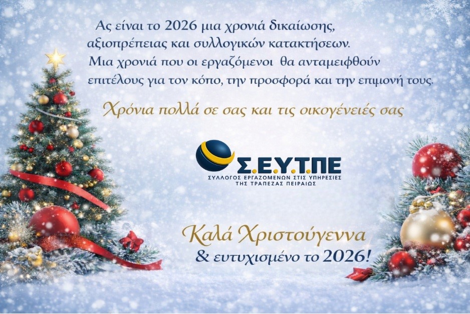 Χριστουγεννιάτικες ευχές! - Σ.Ε.Υ.Τ.ΠΕ